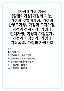 [가정][가정 기능][맞벌이가정]가정의 기능, 가정과 맞벌이가정, 가정과 한부모가정, 가정과 모자가정, 가정과 전자가정, 가정과 현대가정, 가정과 가정문제, 가정과 가정병리, 가정과 가정폭력, 가정과 가정간호-1페이지
