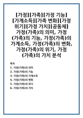 [가정][가족][가정 기능][가계소득][가족 변화][가정 위기][가정 가치][공동체]가정(가족)의 의미, 가정(가족)의 기능, 가정(가족)의 가계소득, 가정(가족)의 변화, 가정(가족)의 위기, 가정(가족)의 가치 분석-1페이지