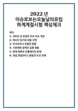 2022년 이슈로보는오늘날의유럽 하계계절시험 핵심체크-1페이지