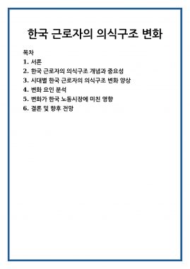 한국 근로자의 의식구조 변화-1페이지
