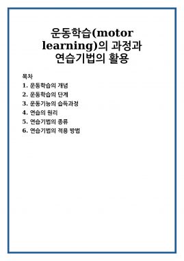 운동학습(motor learning)의 과정과 연습기법의 활용-1페이지