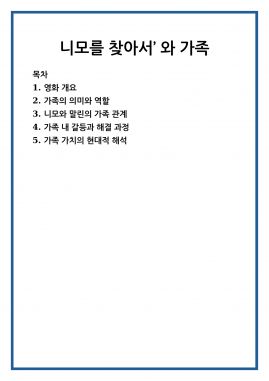 니모를 찾아서’ 와 가족-1페이지