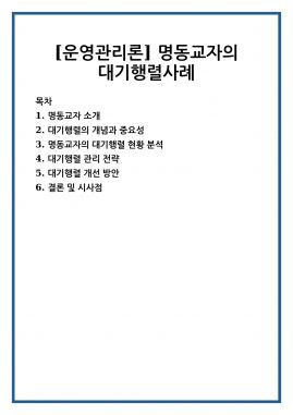 [운영관리론] 명동교자의 대기행렬사례-1페이지