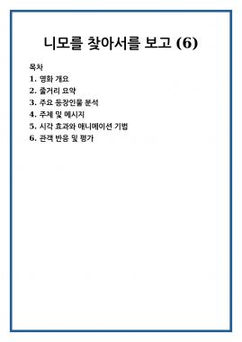 니모를 찾아서를 보고 (6)-1페이지