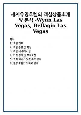 세계유명호텔의 객실상품소개 및 분석 -Wynn Las Vegas, Bellagio Las Vegas-1페이지