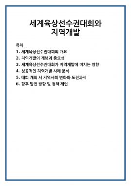 세계육상선수권대회와 지역개발-1페이지