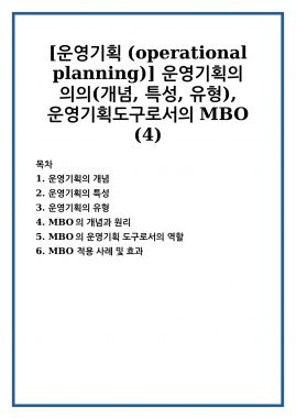 [운영기획 (operational planning)] 운영기획의 의의(개념, 특성, 유형), 운영기획도구로서의 MBO (4)-1페이지