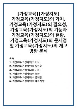 [가정교육][가정지도]가정교육(가정지도)의 가치, 가정교육(가정지도)의 필요성, 가정교육(가정지도)의 기능과 가정교육(가정지도)의 현황, 가정교육(가정지도)의 문제점 및 가정교육(가정지도)의 제고 방향 분석-1페이지