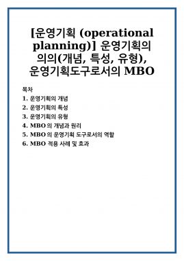 [운영기획 (operational planning)] 운영기획의 의의(개념, 특성, 유형), 운영기획도구로서의 MBO-1페이지