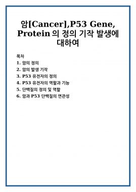 암[Cancer],P53 Gene, Protein의 정의 기작 발생에 대하여-1페이지