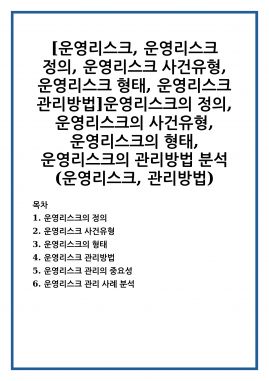 [운영리스크, 운영리스크 정의, 운영리스크 사건유형, 운영리스크 형태, 운영리스크 관리방법]운영리스크의 정의, 운영리스크의 사건유형, 운영리스크의 형태, 운영리스크의 관리방법 분석(운영리스크, 관리방법)-1페이지