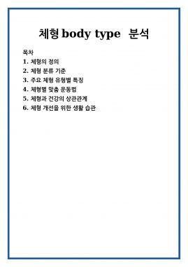 체형body type  분석-1페이지