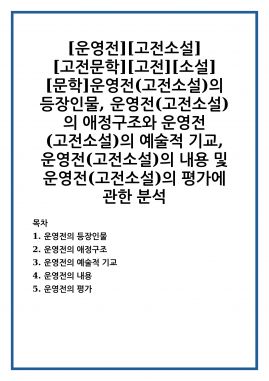 [운영전][고전소설][고전문학][고전][소설][문학]운영전(고전소설)의 등장인물, 운영전(고전소설)의 애정구조와 운영전(고전소설)의 예술적 기교, 운영전(고전소설)의 내용 및 운영전(고전소설)의 평가에 관한 분석-1페이지