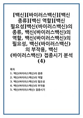 [백신][바이러스백신][백신 종류][백신 역할][백신 필요성]백신(바이러스백신)의 종류, 백신(바이러스백신)의 역할, 백신(바이러스백신)의 필요성, 백신(바이러스백신)의 부작용, 백신(바이러스백신) 접종시기 분석 (4)-1페이지