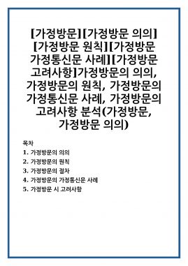 [가정방문][가정방문 의의][가정방문 원칙][가정방문 가정통신문 사례][가정방문 고려사항]가정방문의 의의, 가정방문의 원칙, 가정방문의 가정통신문 사례, 가정방문의 고려사항 분석(가정방문, 가정방문 의의)-1페이지
