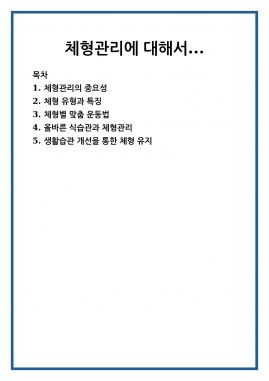 체형관리에 대해서...-1페이지