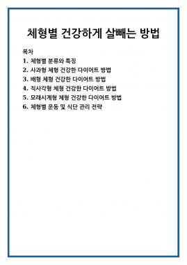 체형별 건강하게 살빼는 방법-1페이지