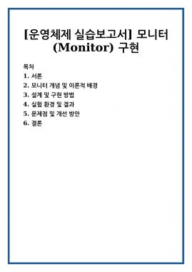 [운영체제 실습보고서] 모니터(Monitor) 구현-1페이지