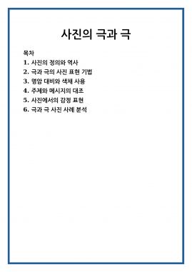 사진의 극과 극-1페이지