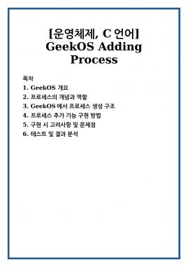 [운영체제, C언어] GeekOS Adding Process-1페이지