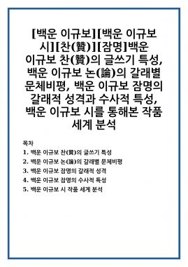 [백운 이규보][백운 이규보 시][찬(贊)][잠명]백운 이규보 찬(贊)의 글쓰기 특성, 백운 이규보 논(論)의 갈래별 문체비평, 백운 이규보 잠명의 갈래적 성격과 수사적 특성, 백운 이규보 시를 통해본 작품 세계 분석-1페이지