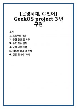 [운영체제, C언어] GeekOS project 3번 구현-1페이지