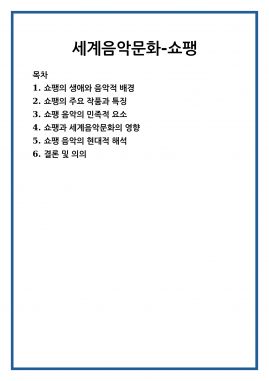 세계음악문화-쇼팽-1페이지