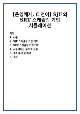 [운영체제, C언어] SJF와 SRT 스케쥴링 기법 시뮬레이션-1페이지