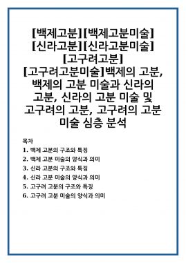 [백제고분][백제고분미술][신라고분][신라고분미술][고구려고분][고구려고분미술]백제의 고분, 백제의 고분 미술과 신라의 고분, 신라의 고분 미술 및 고구려의 고분, 고구려의 고분 미술 심층 분석-1페이지