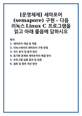 [운영체제] 세마포어(semapore) 구현 - 다음 리눅스Linux C 프로그램을 읽고 아래 물음에 답하시오-1페이지