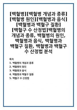 [백혈병][백혈병 개념과 종류][백혈병 원인][백혈병과 음식][백혈병과 백혈구 질환][백혈구 수 산정법]백혈병의 개념과 종류, 백혈병의 원인, 백혈병과 음식, 백혈병과 백혈구 질환, 백혈병과 백혈구 수 산정법 분석-1페이지