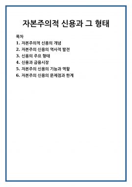 자본주의적 신용과 그 형태-1페이지