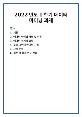 2022년도 1학기 데이터 마이닝 과제-1페이지