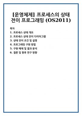 [운영체제] 프로세스의 상태 전이 프로그래밍 (OS2011)-1페이지