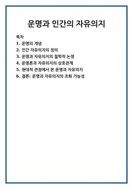 운명과 인간의 자유의지-1페이지