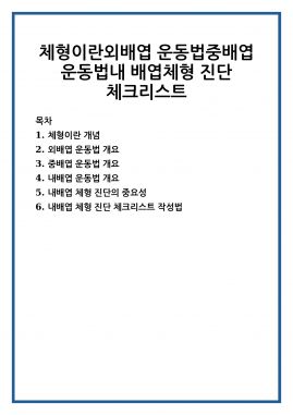체형이란외배엽 운동법중배엽 운동법내 배엽체형 진단 체크리스트-1페이지