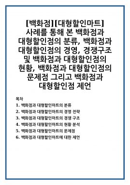 [백화점][대형할인마트]사례를 통해 본 백화점과 대형할인점의 분류, 백화점과 대형할인점의 경영, 경쟁구조 및 백화점과 대형할인점의 현황, 백화점과 대형할인점의 문제점 그리고 백화점과 대형할인점 제언-1페이지
