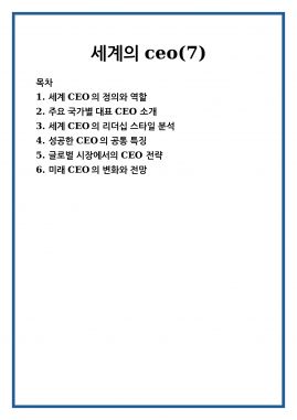 세계의 ceo(7) 레포트 자료-1페이지