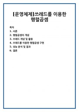 [운영체제]쓰레드를 이용한 행렬곱셈-1페이지