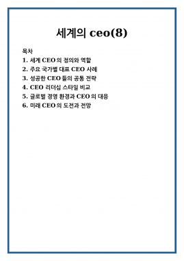 세계의 ceo(8) 레포트 자료-1페이지