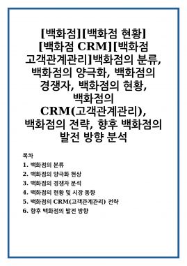 [백화점][백화점 현황][백화점 CRM][백화점 고객관계관리]백화점의 분류, 백화점의 양극화, 백화점의 경쟁자, 백화점의 현황, 백화점의 CRM(고객관계관리), 백화점의 전략, 향후 백화점의 발전 방향 분석-1페이지