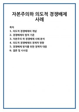 자본주의하 의도적 경쟁배제 사례-1페이지
