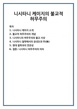 니시타니 케이지의 불교적 허무주의-1페이지