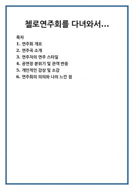 첼로연주회를 다녀와서...-1페이지