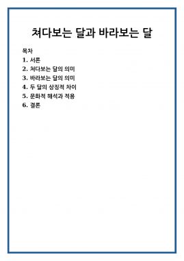 쳐다보는 달과 바라보는 달-1페이지