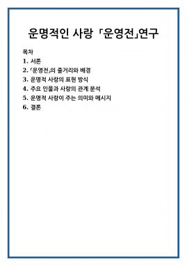 운명적인 사랑  「운영전」연구-1페이지