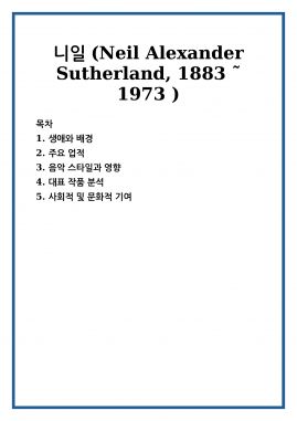 니일 (Neil Alexander Sutherland, 1883 ˜ 1973 )-1페이지