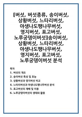 [버섯, 버섯종류, 송이버섯, 상황버섯, 느타리버섯, 야생나도팽나무버섯, 영지버섯, 표고버섯, 노루궁뎅이버섯]송이버섯, 상황버섯, 느타리버섯, 야생나도팽나무버섯, 영지버섯, 표고버섯, 노루궁뎅이버섯 분석-1페이지