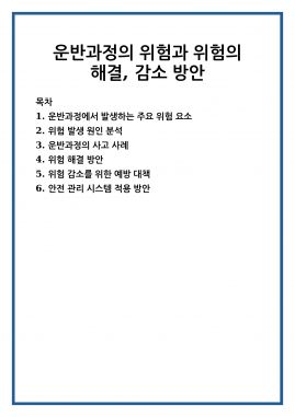 운반과정의 위험과 위험의 해결, 감소 방안-1페이지