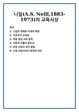 니일(A.S. Neill,1883-1973)의 교육사상-1페이지